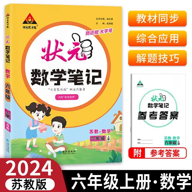 2023秋状元数学笔记六年级上册苏教版含参考答案共2册