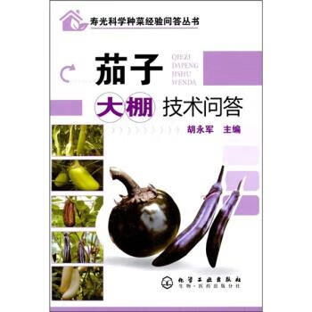 茄子大棚技术问答