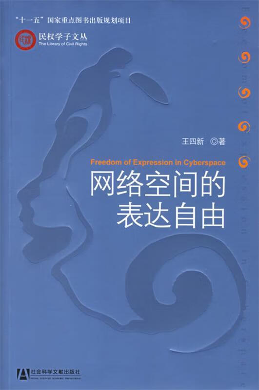 网络空间的表达自由 王四新 著