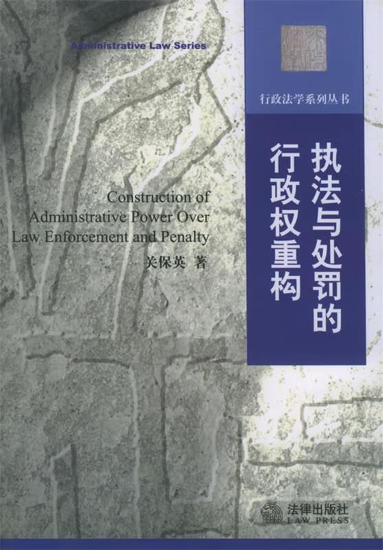 执法与处罚的行政权重构 关保英 著【书】