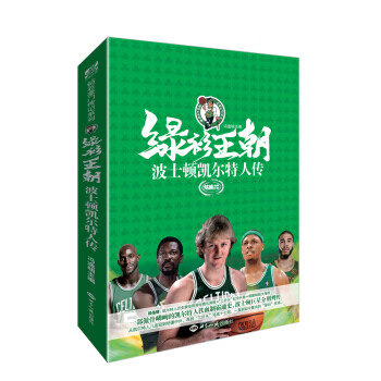 绿衫王朝—波士顿凯尔特人传