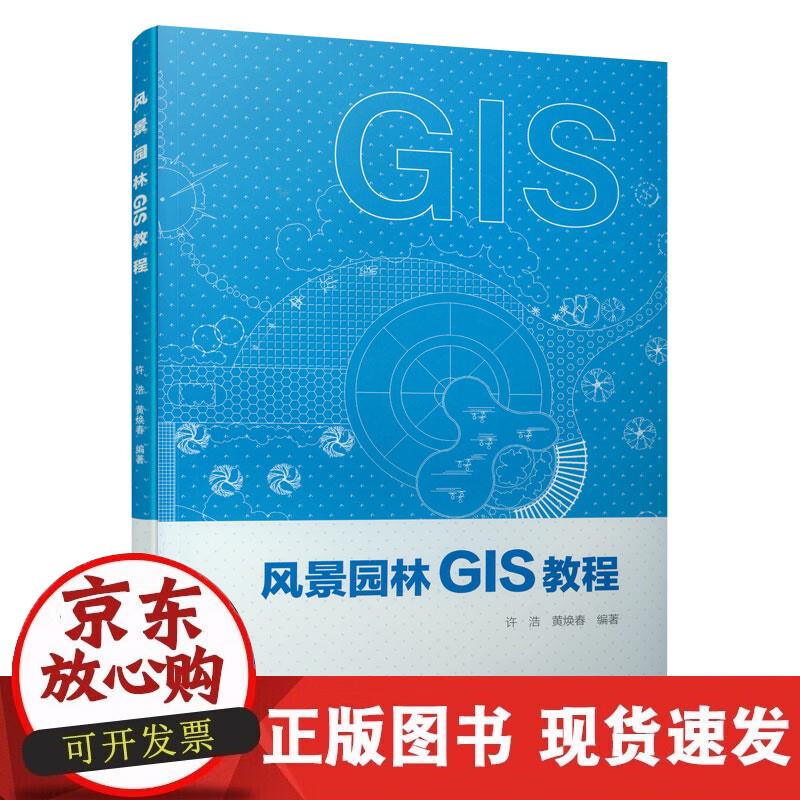 【现货】风景园林GIS教程