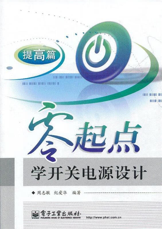 零起点学开关电源设计 周志敏, 纪爱华