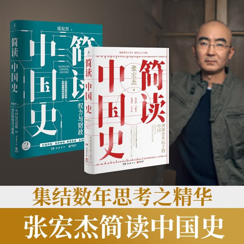 【当当】简读中国史1+2 全两册 张宏杰 中国的历史 中华上下五千年历史书籍 随机签名版 岳麓书社 博集出品