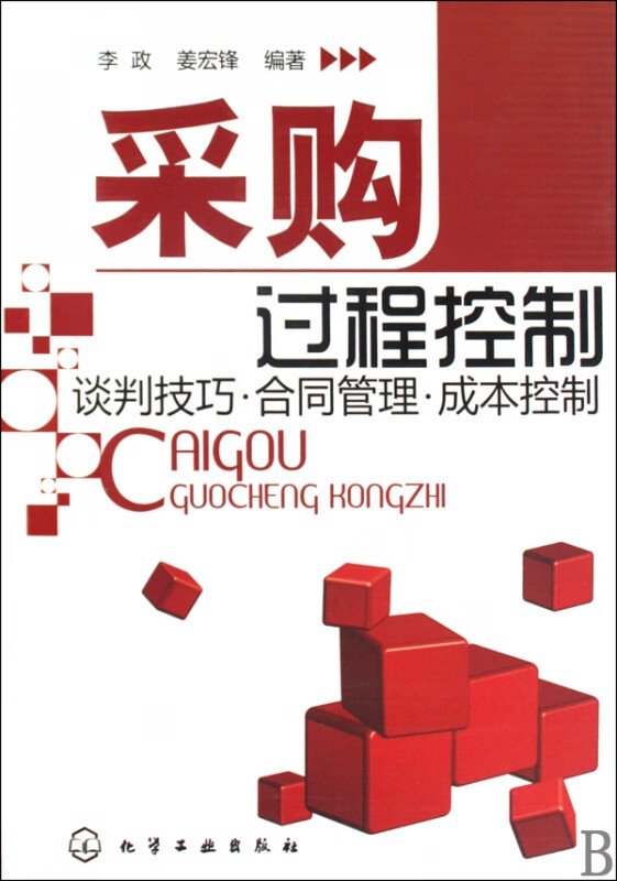 采购过程控制(谈判技巧合同管理成本控制)
