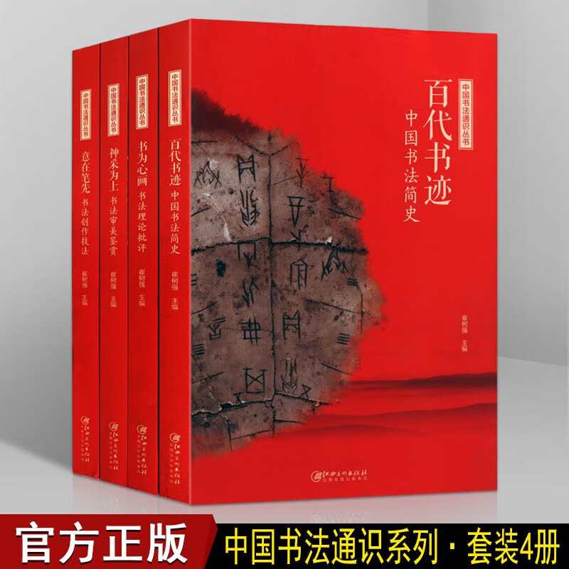 中国书法通识丛书 共四卷 百代书迹 中国书法简史 书法审美鉴赏 理论批评 创作技法 江西美术出版社