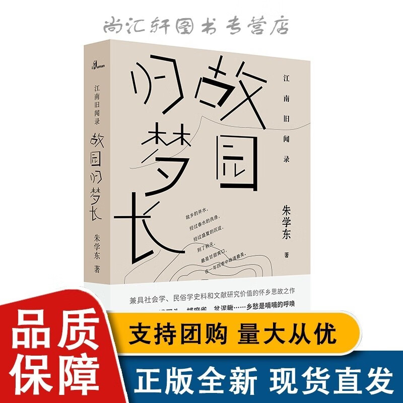 江南旧闻录：故园归梦长 朱学东著 文学 散文 广西师范大学全新