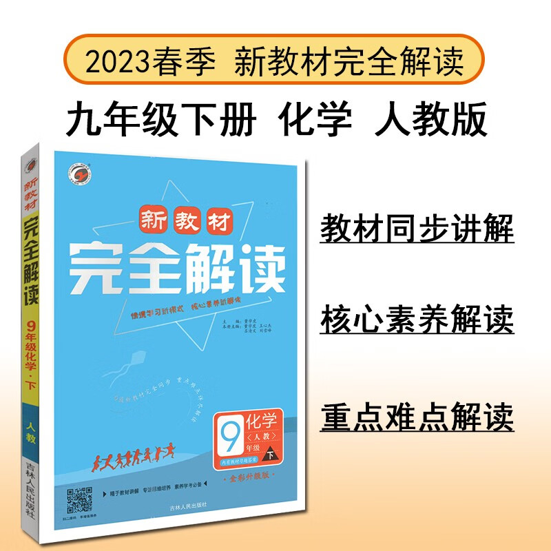 新教材完全解读 九年级化学 人教版（下）2023春