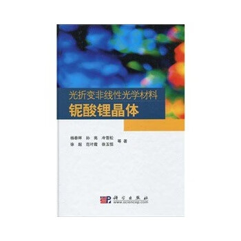 光折变非线性光学材料铌酸锂晶体 杨春晖,等