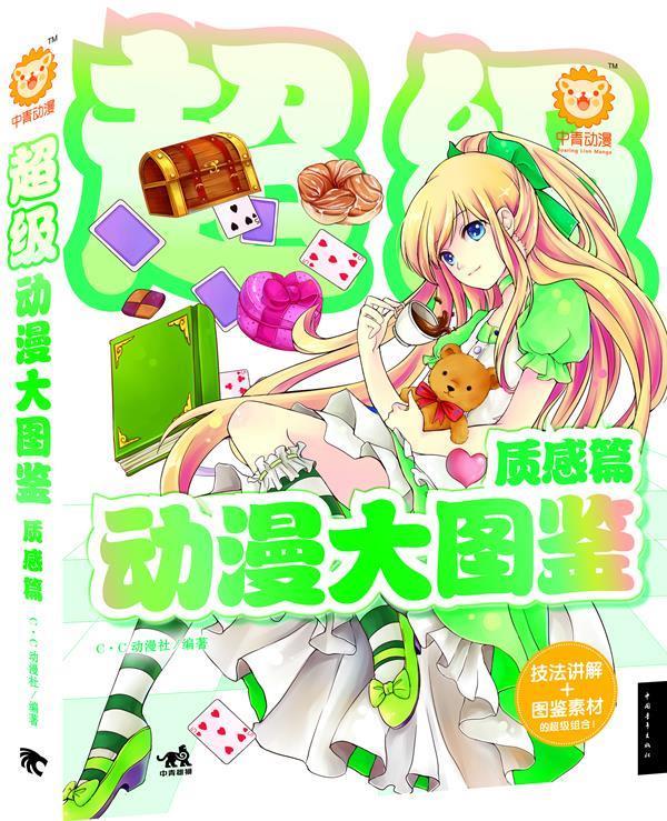 超级动漫大图鉴:质感篇