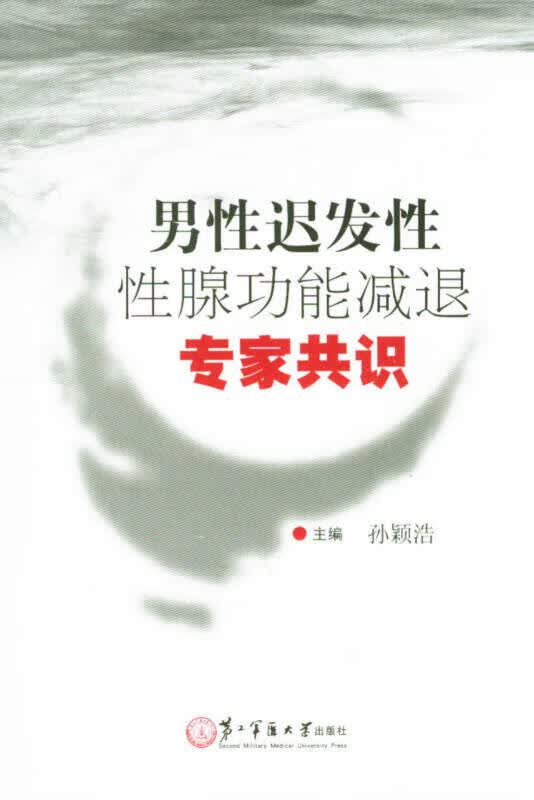【书】男性迟发性性腺功能减退专家共识