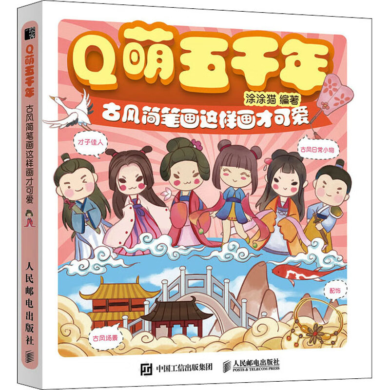 Q萌五千年 古风简笔画这样画才可爱 图书