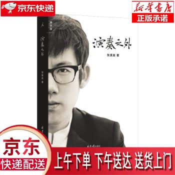 【全新送货上门】演奏之外 陈丹青 但昭义 焦元溥推荐 古典乐 琴谱 音乐会 音乐 艺术 张昊辰 钢琴 随笔 理想国
