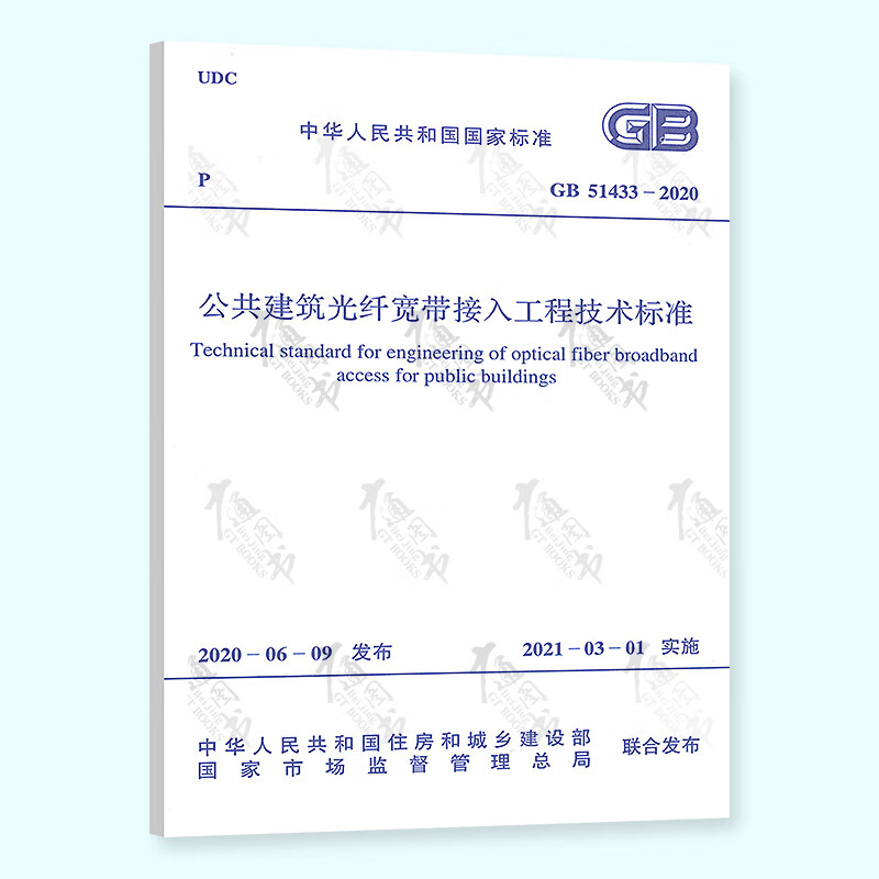 GB 51433-2020 公共建筑光纤宽带接入工程技术标准
