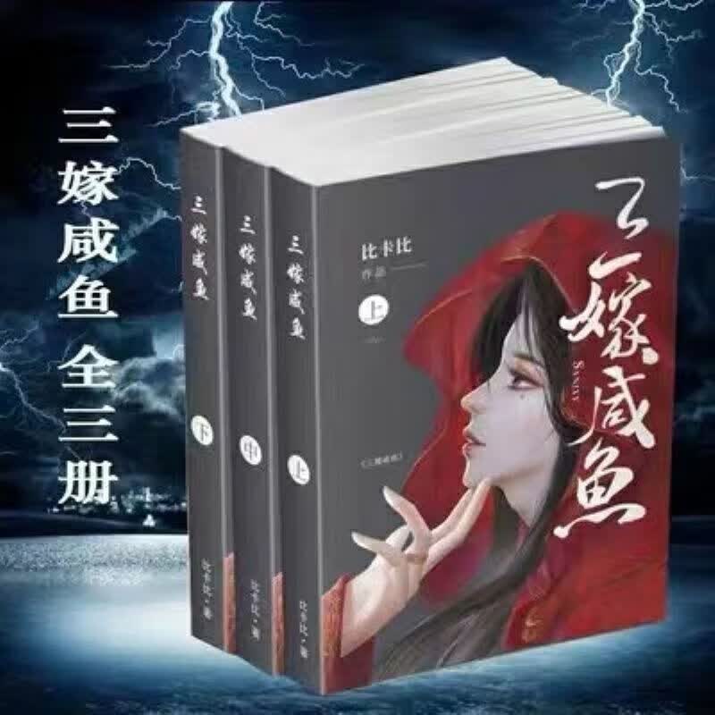 三嫁咸鱼 简体实体书完结三册 by 比卡比 全番外 未删减 全套3本