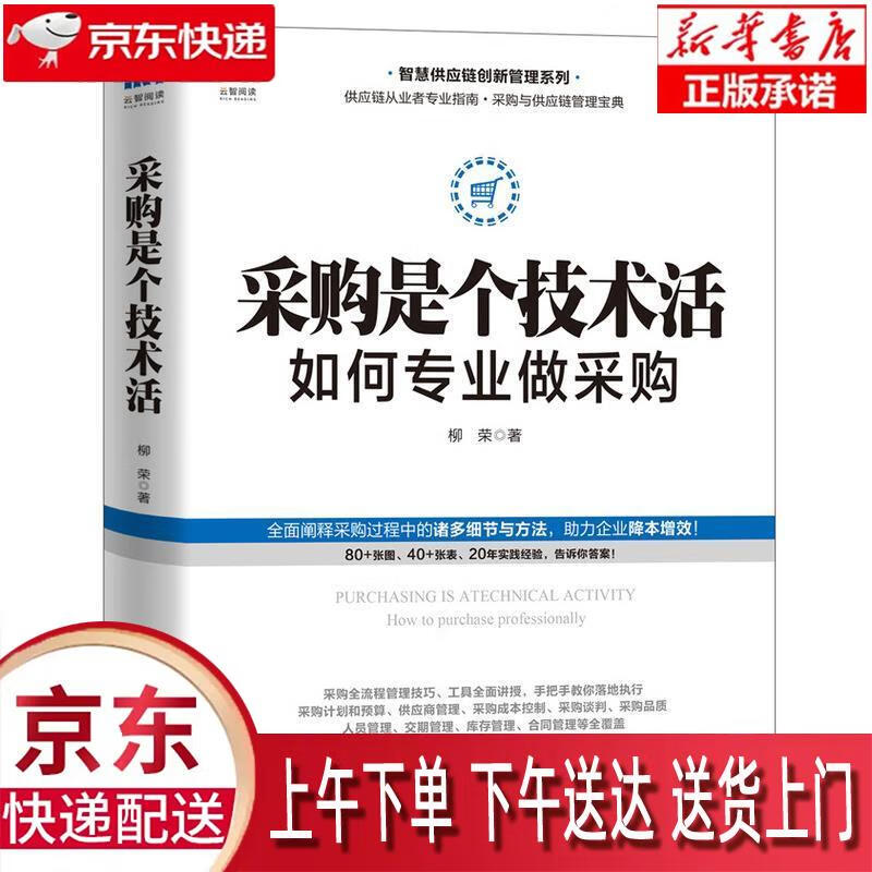 【新华畅销图书】采购是个技术活：如何专业做采购 柳荣 人民邮电出版社