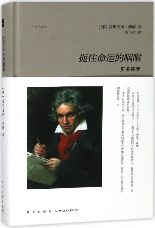 扼住命运的咽喉(贝多芬传)(精)