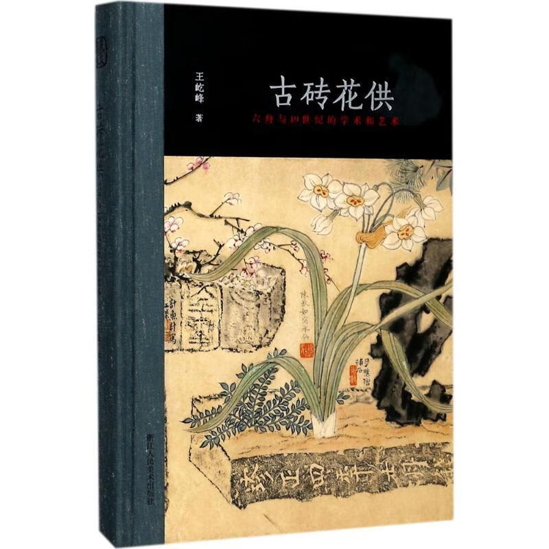 古砖花供:六舟与19世纪的学术和艺术