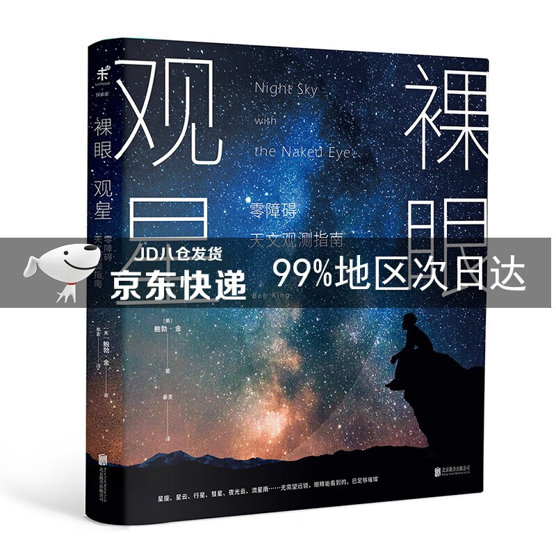 裸眼观星：零障碍天文观测指南