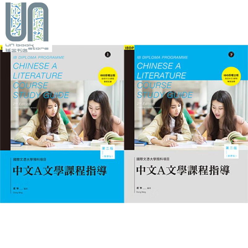 IBDP国际文凭大学预科项目中文A文学课程指导 第二版 繁体版 上下册 港台原版 董宁 香港三联书店