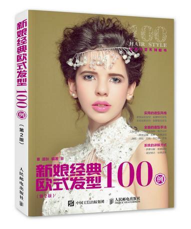 全新现货 新娘经典欧式发型100例（第2版） 9787115404565  温狄 人民邮电出版社 时