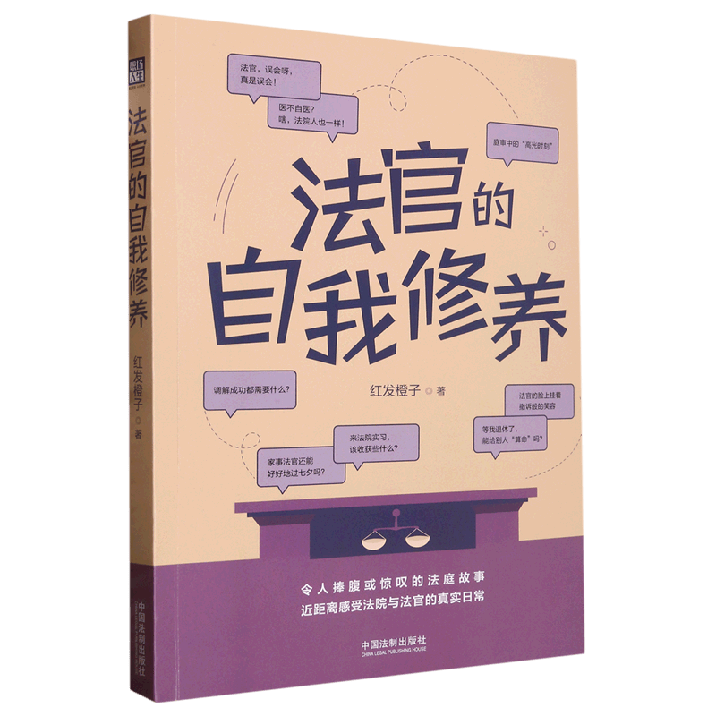 法官的自我修养