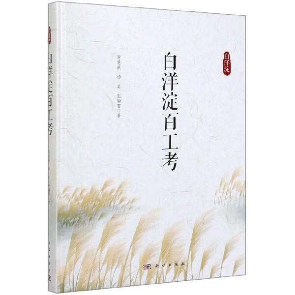 白洋淀百工考 贾慧献,杨昊,张瑞雪 著 9787030628121