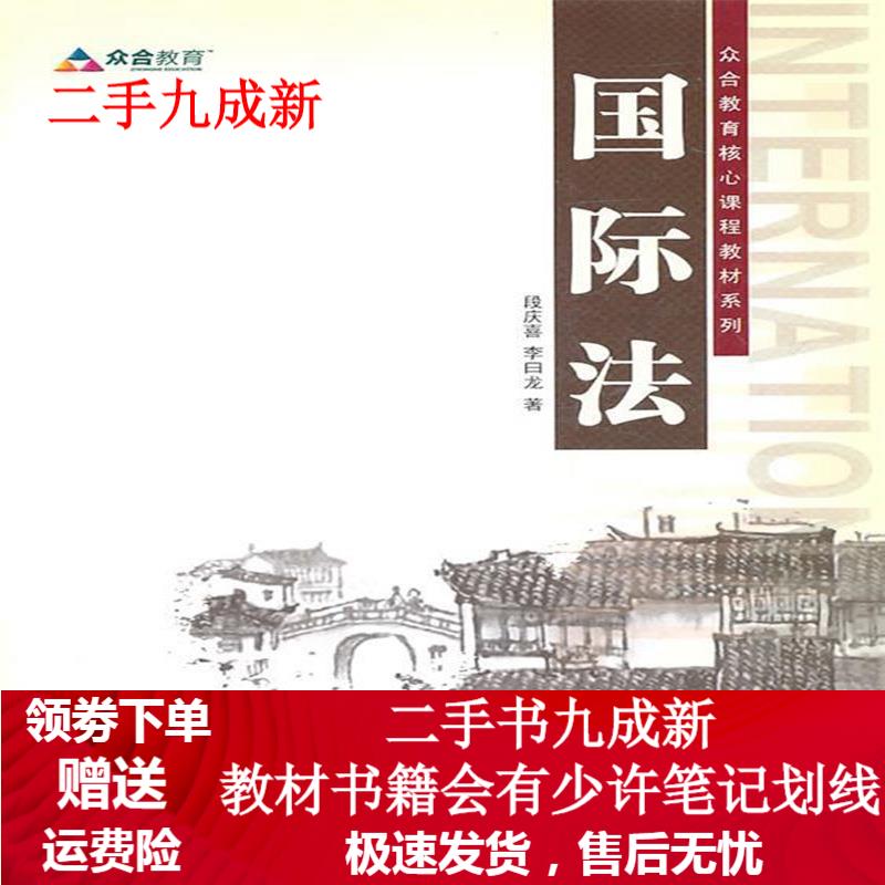 国际法 段庆喜,李曰龙 著 9787562038801 中国政法大学出版社