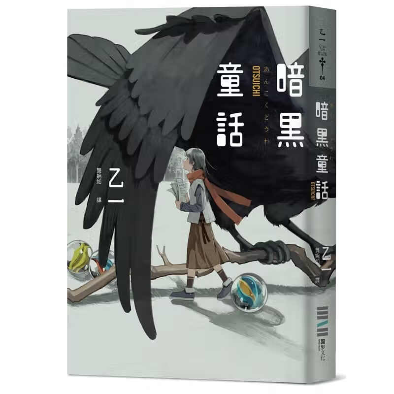 现货 暗黑童话 经典回归版 台版原版 乙一 独步文化 日本悬疑推理小说 乙一首部长篇代表作