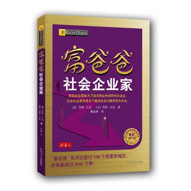 富爸爸社会企业家