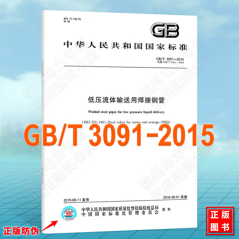 GB\/T 3091-2015低压流体输送用焊接钢管 国家标准