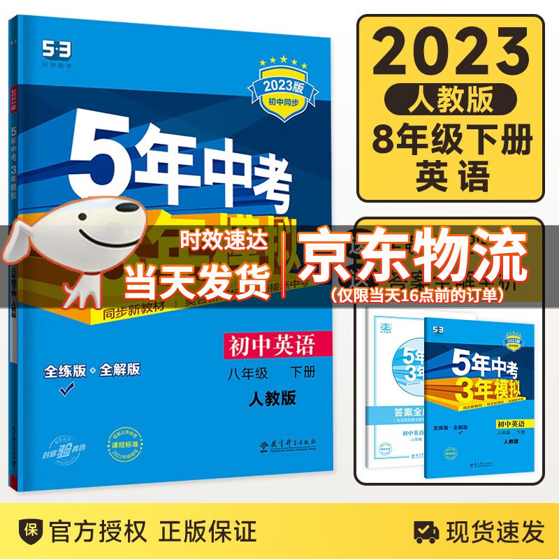 2023新版五年中考三年模拟八年级下册英语练习册 人教版 5年中考3年模拟8年级下册练习册