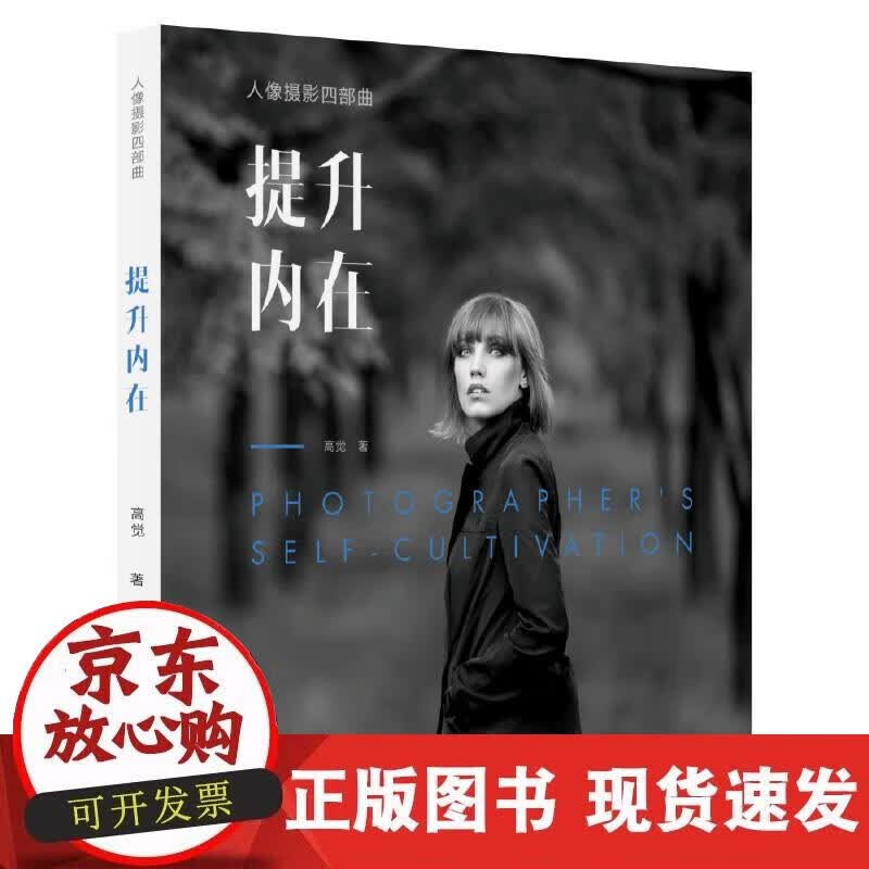 【现货】人像摄影四部曲：提升内在