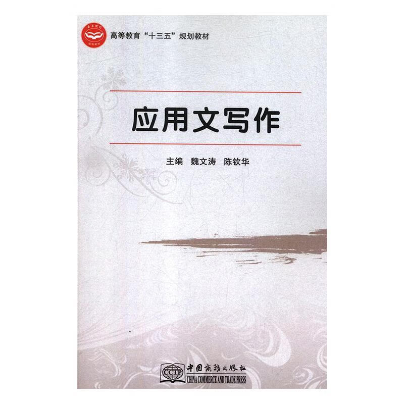 应用文写作 魏文涛,陈钦华 9787510317286