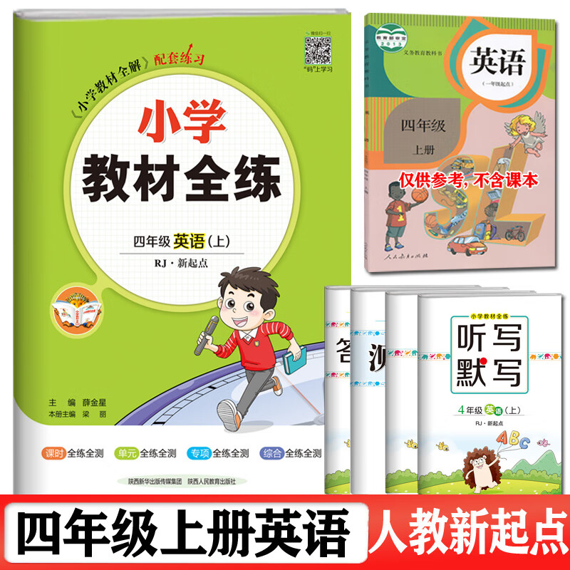 自选 2023秋小学教材全练四年级上 语文数学英语 英语上册新起点人教版