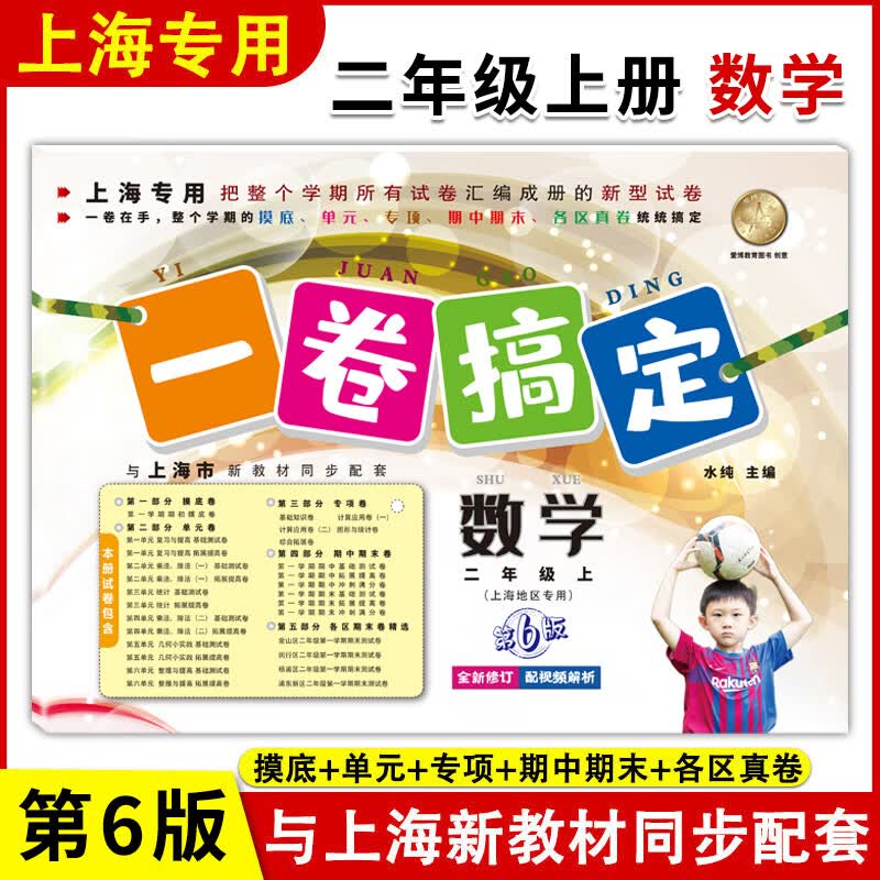 2023年版一卷搞定 数学 二年级上 第6版 2年级上册/第一学期 上海小学新教材同步配套课后辅导练习册期中期末测试卷沪教版