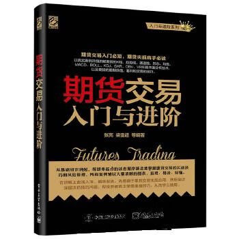 期货交易入门与进阶9787121313202电子工业出版社