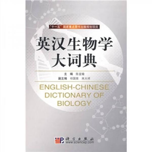 英汉生物学大词典9787030216755