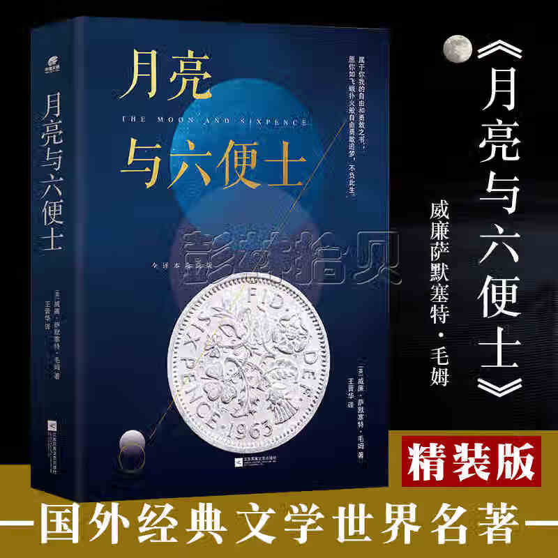 现货 月亮与六便士 毛姆代表作 现实主义文学 畅销书排行榜世界名著外国小说文学世界名著麦田