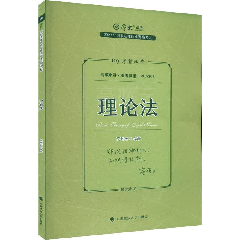 2023年国家法律职业资格考试考前必背 理论法 图书