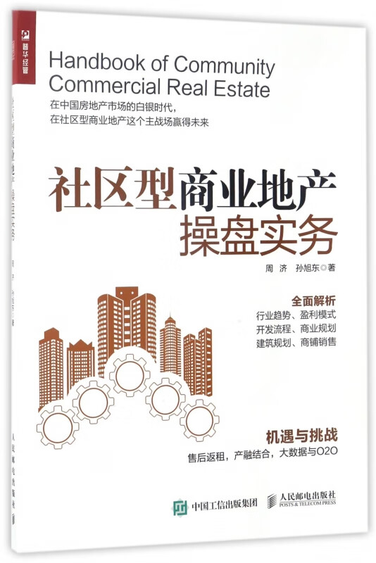社区型商业地产操盘实务