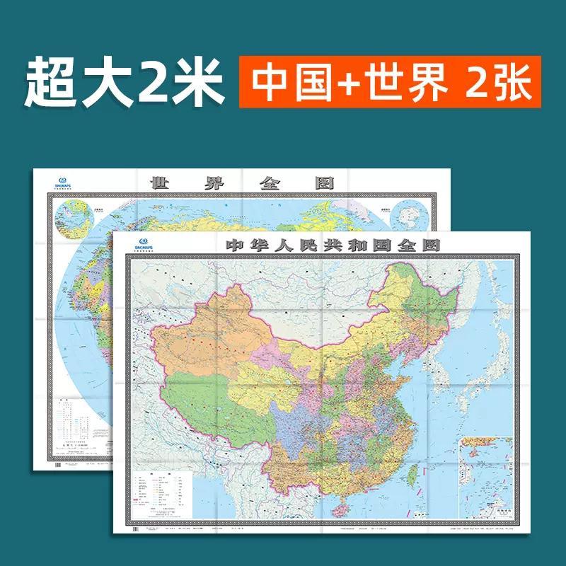 世界全图2023年版2米x1.5米超大图 客厅室 中国地图+世界地图
