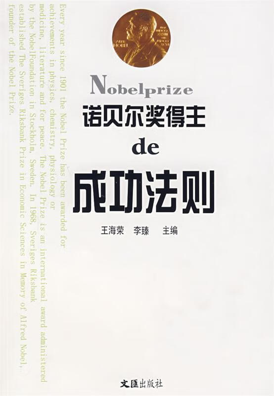 诺贝尔奖得主的成功法则