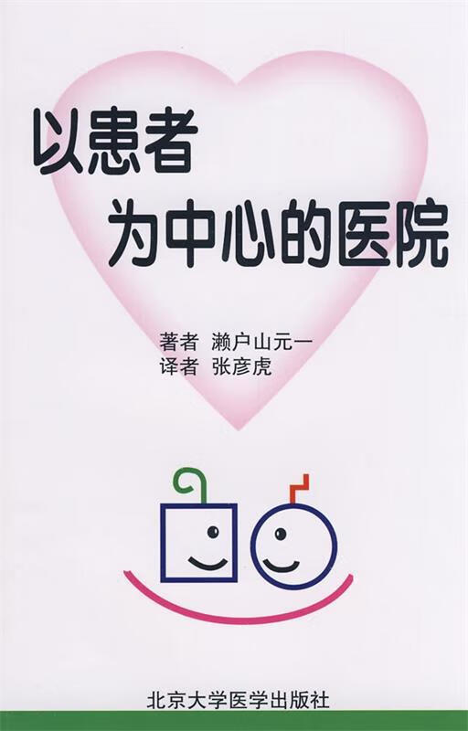 以患者为中心的医院