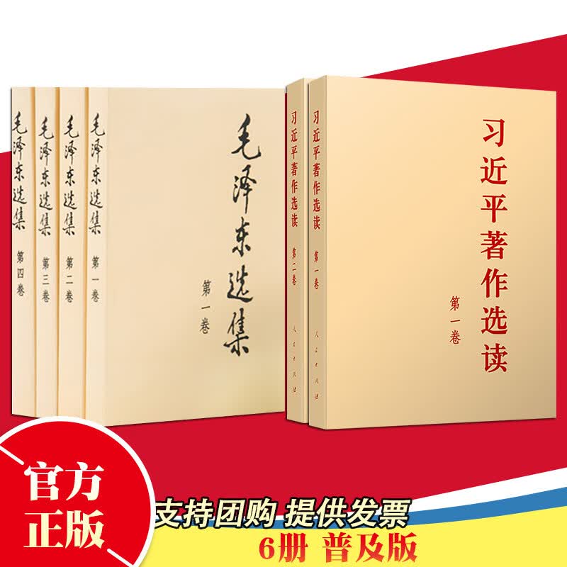【6册合集普及版】习近平著作选读卷第二卷 全2卷 普及版本 毛泽东选集（1-4卷）普及本