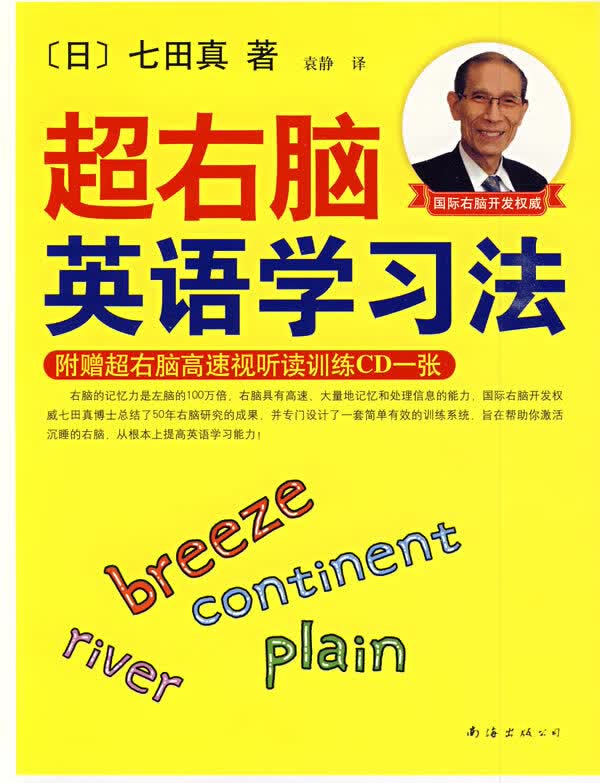 超右脑英语学习法