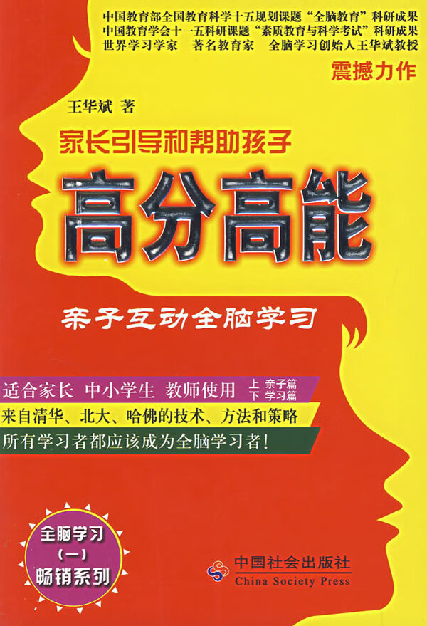 高分高能:亲子互动全脑学习