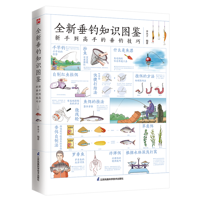 含章图鉴-全新垂钓知识图鉴新手到高手的垂钓技巧海钓钓鱼实用指南指导教学书籍垂钓基础知识鱼具鱼饵鱼类习