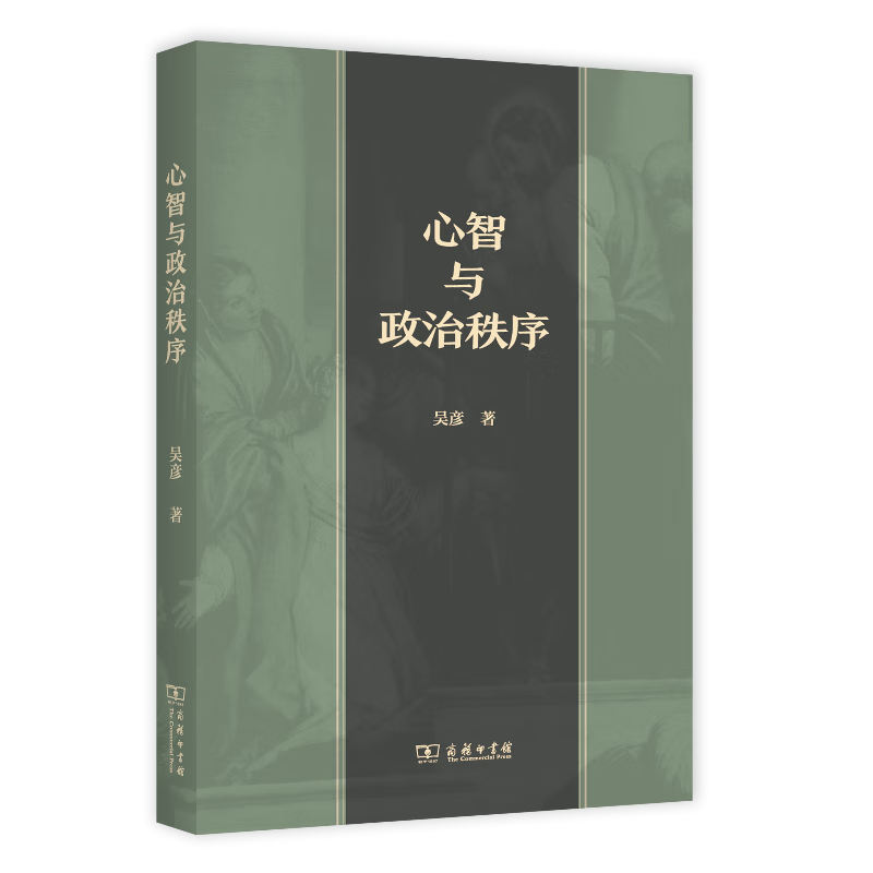 心智与政治秩序  吴彦 著  商务印书馆