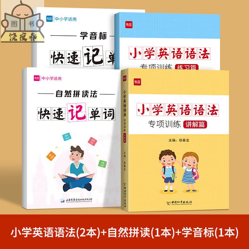 【易蓓】单词拼读快速记单词发音规则专项练习 学音标*1+自然拼读*1+语法*2 小学通用